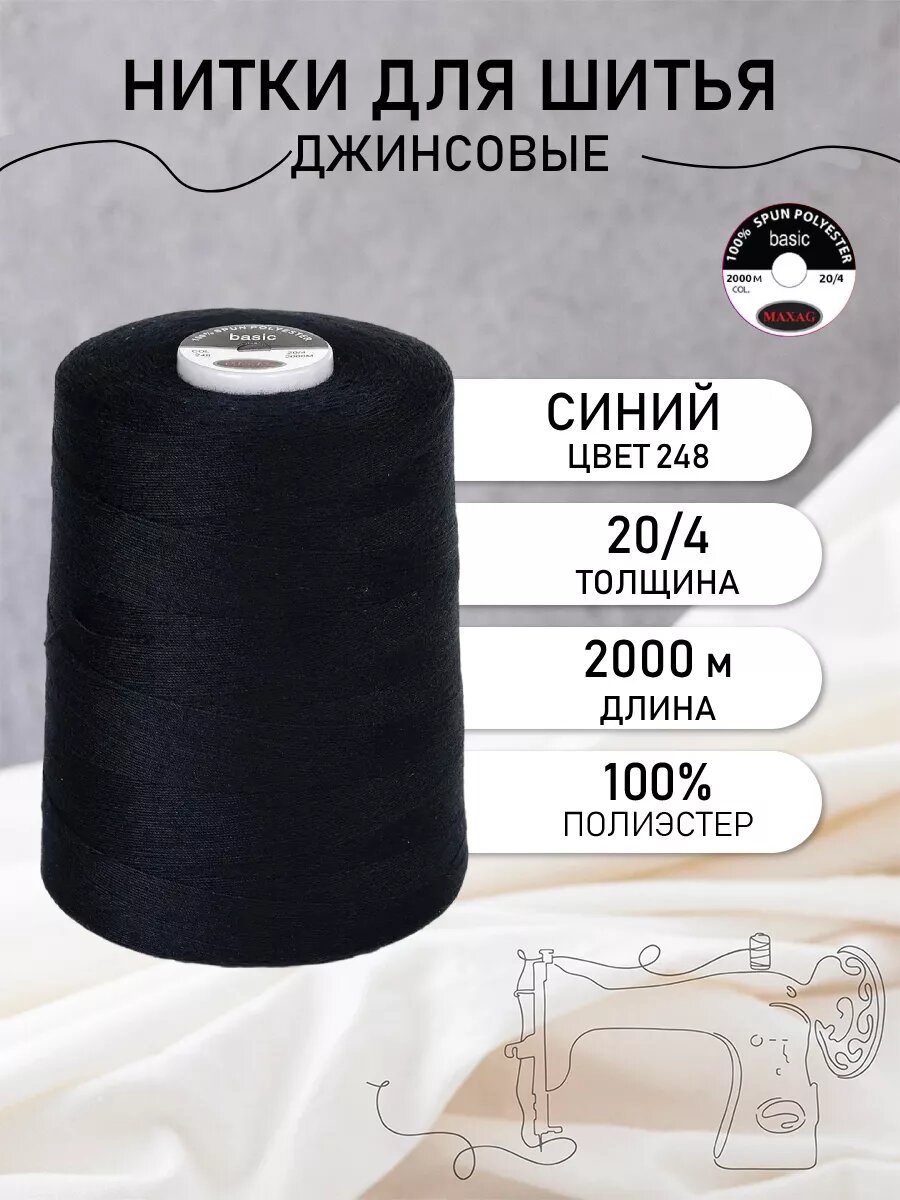 Нитки для шитья джинсовые 20/4 2000 м цв.248