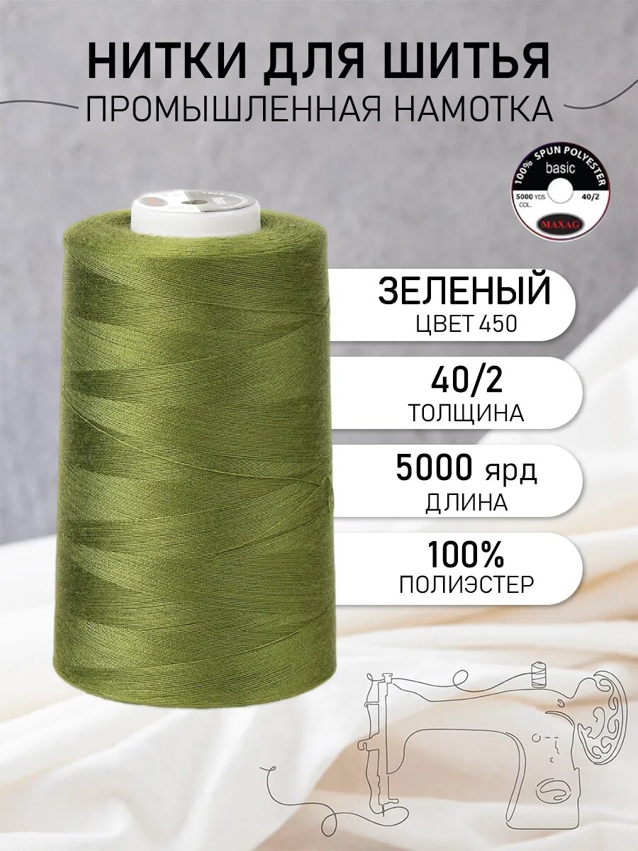 Нитки для шитья и оверлока 40/2 5000 ярд цв.450