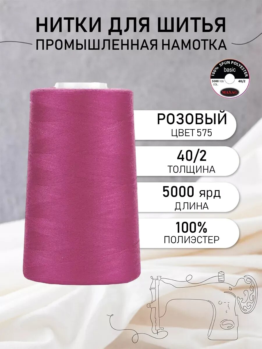 Нитки швейные промышленные 5000 ярд MAXAG BASIC 40/2, полиэстер 100%, цв.575 розовый