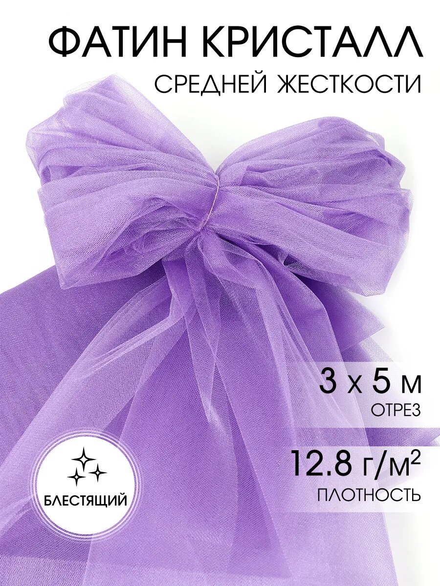 Фатин ткань для шитья и рукоделия 5м