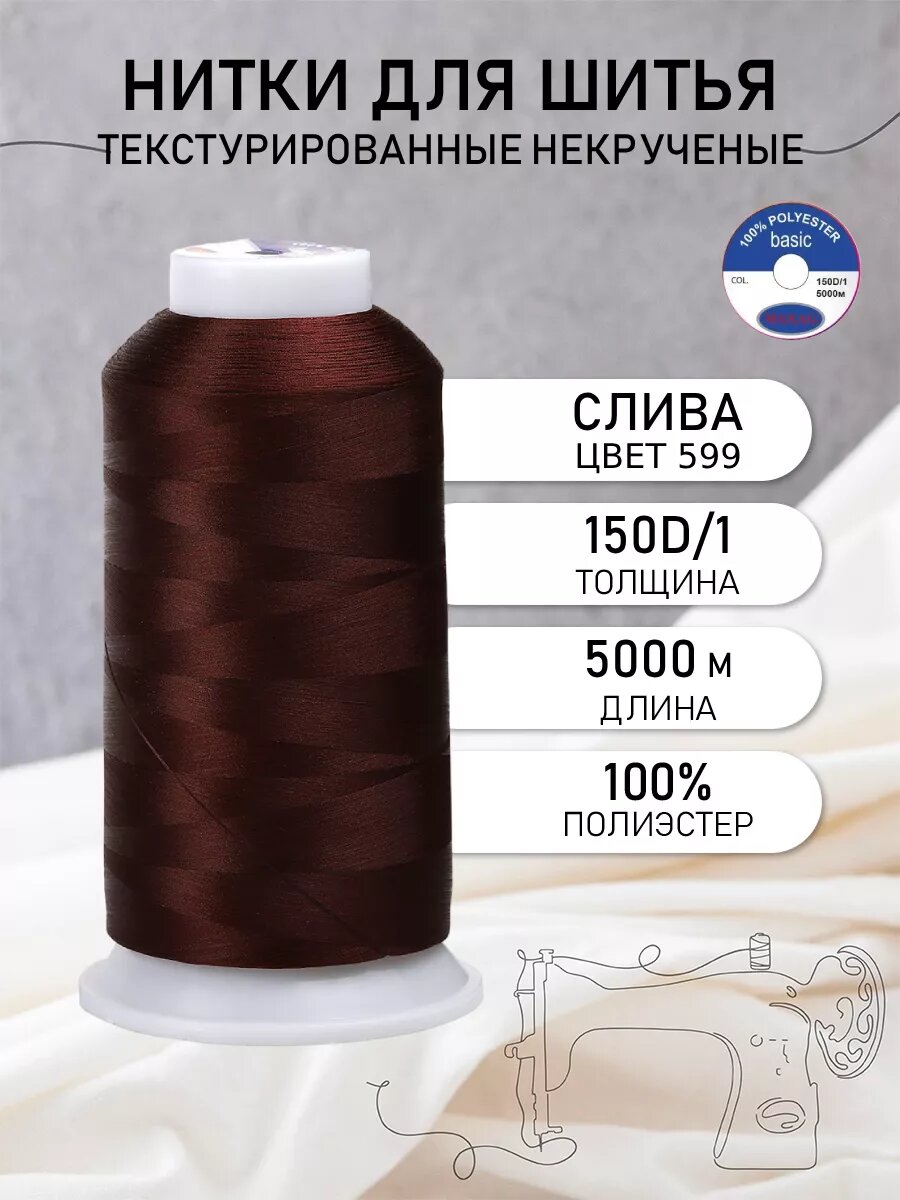Нитки для шитья и оверлока текстурированные 150D/1 цв.599