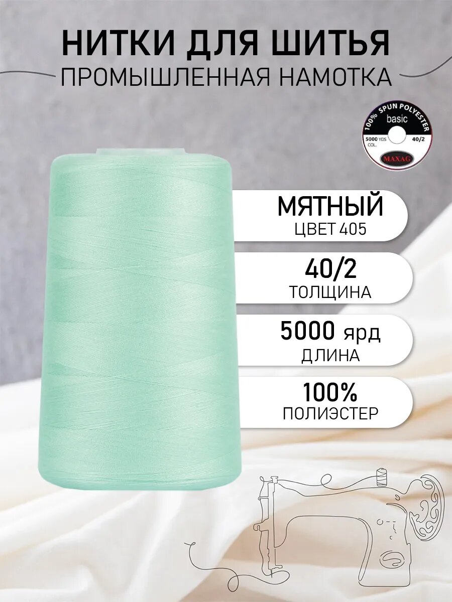 Нитки швейные полиэстер 40/2 4570 м, промышленные, мятные
