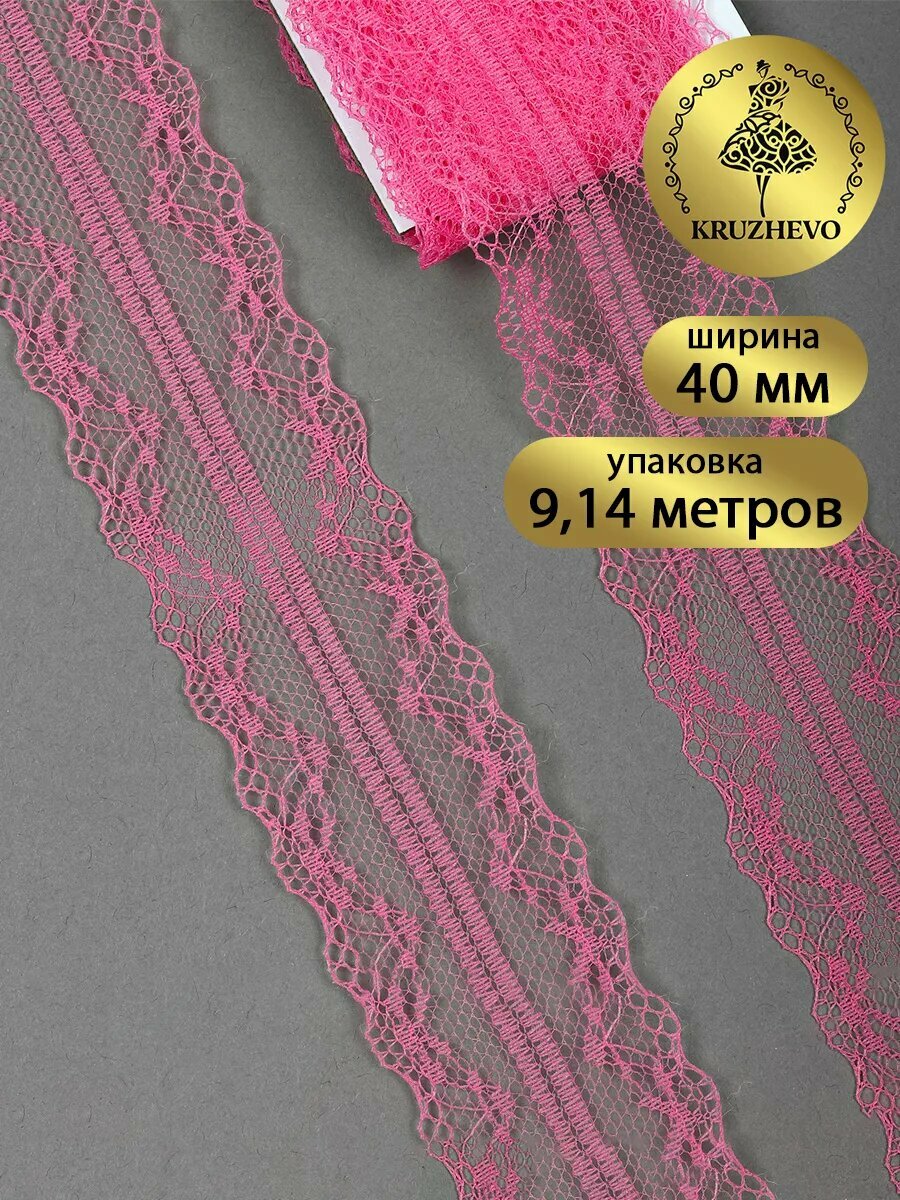 Кружево капроновое для рукоделия и шитья 4 см 9,14 м