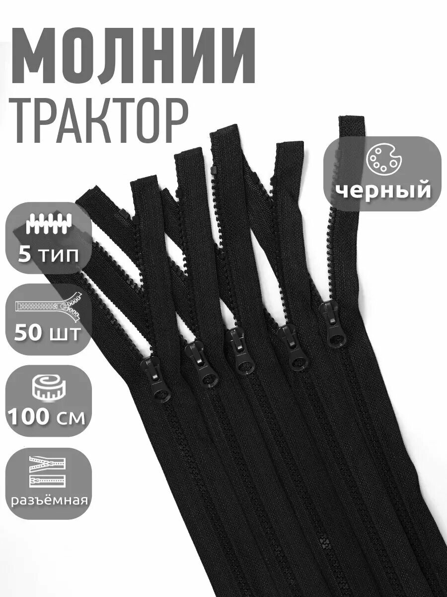 Молния трактор разъёмная №5 усиленное звено 100 см 50 шт