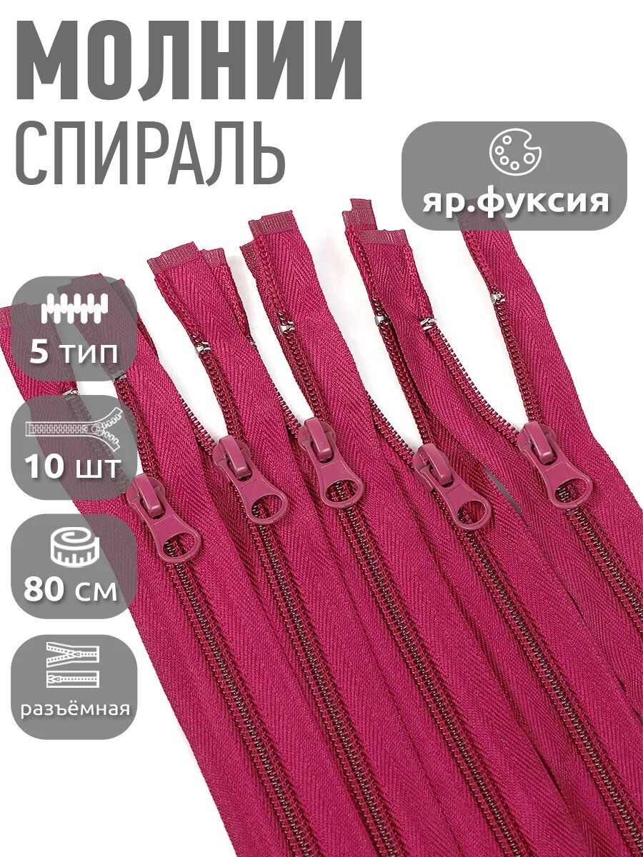 Молния пластиковая спираль разъемная №5 80 см 10 шт