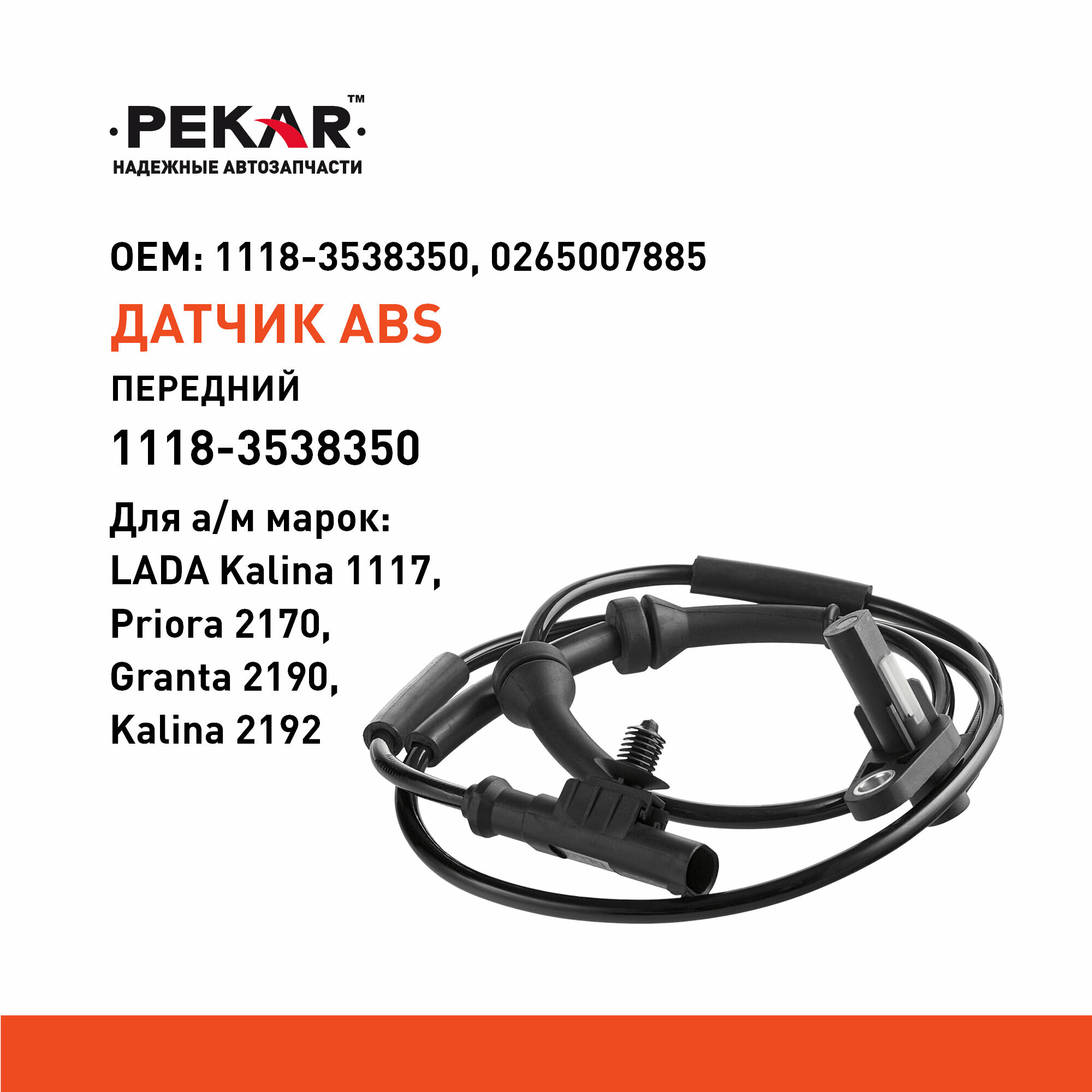 Датчик ABS передний для а/м LADA Kalina 1117, Priora 2170, Granta 2190, Kalina 2192