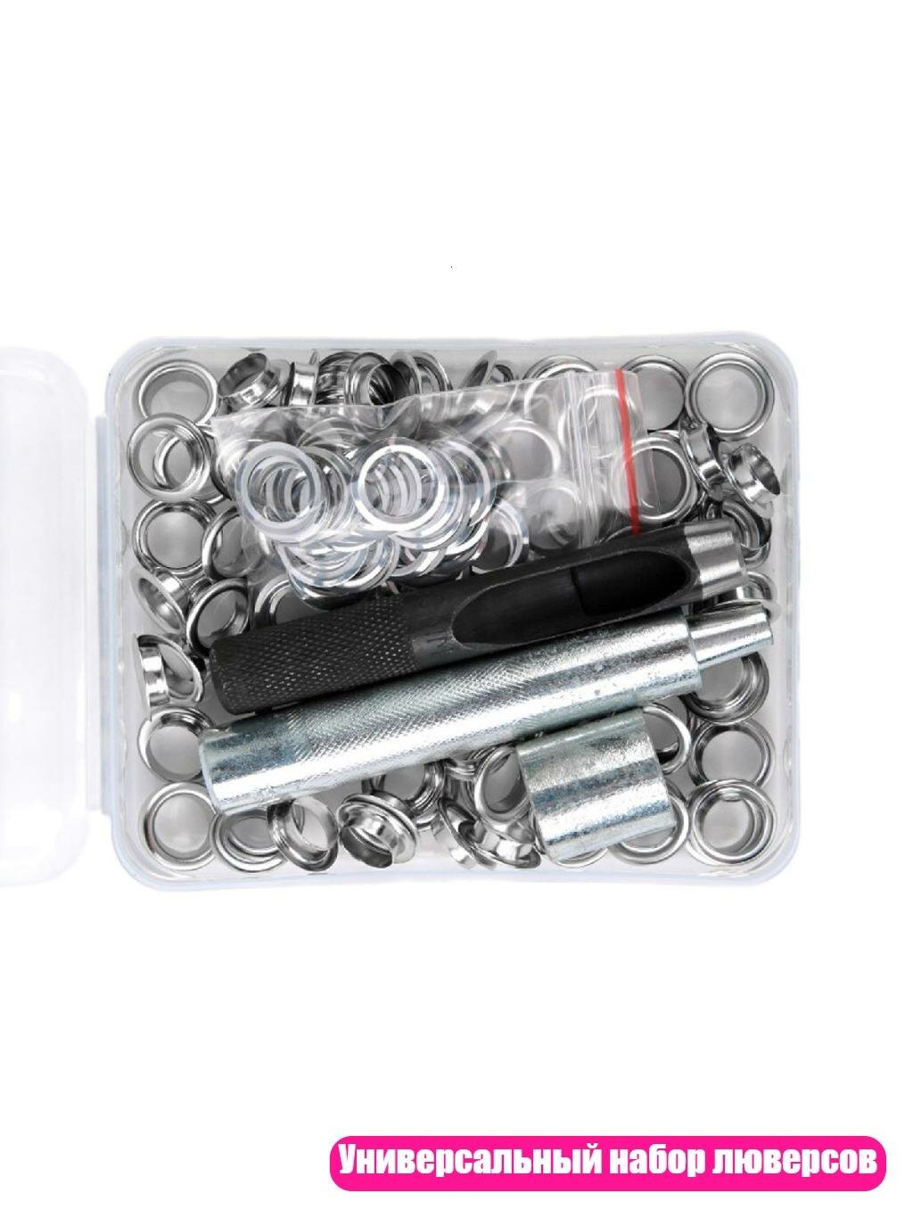 Набор металлических люверсов с инструментом, серебро 10 мм