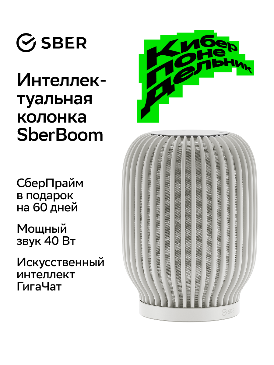 Умная колонка Sber SberBoom 40 Вт с голосовым ассистентом Салют (SBDV-00090c), белый