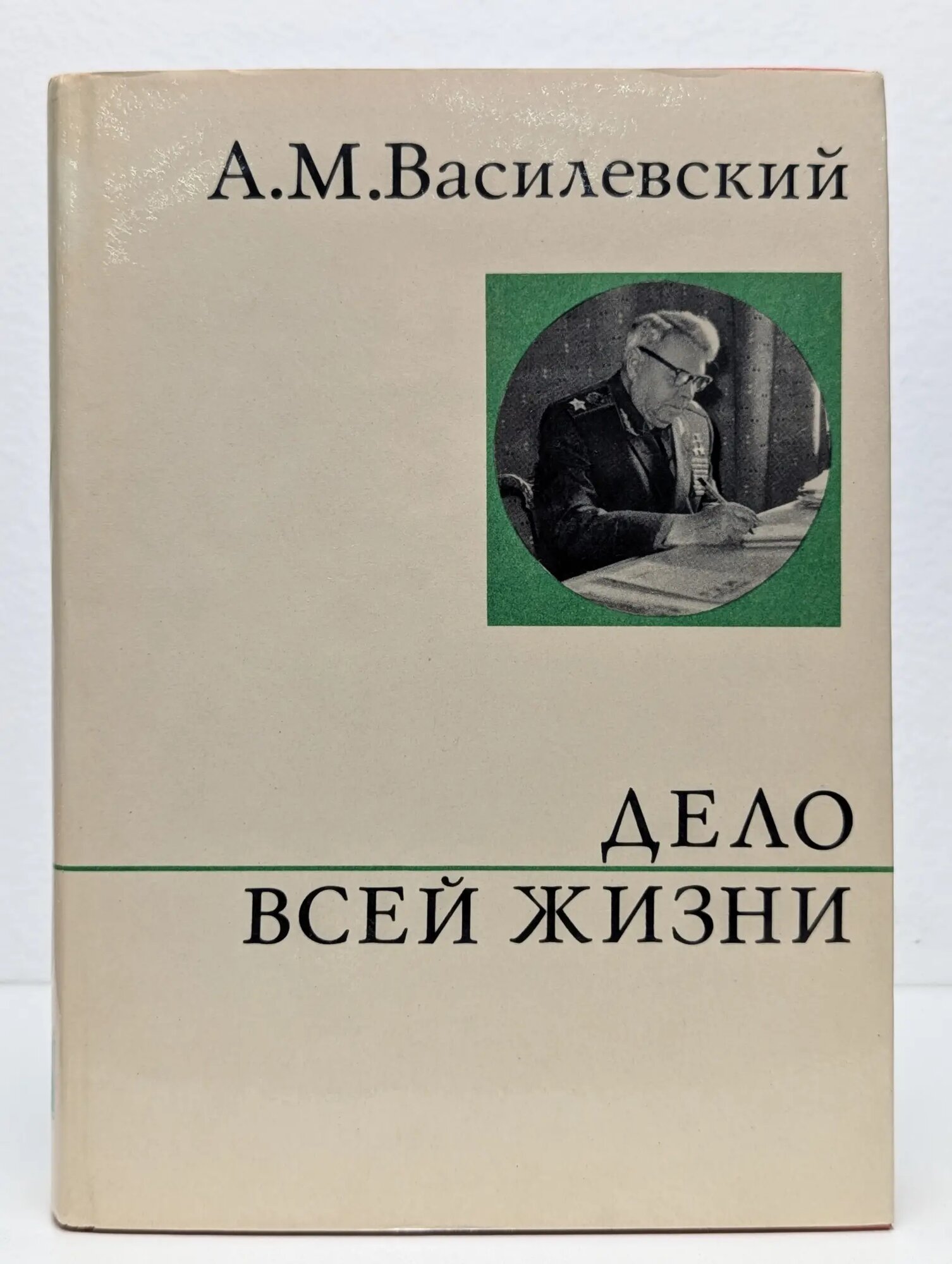 Дело всей жизни Василевский Александр Михайлович 1975