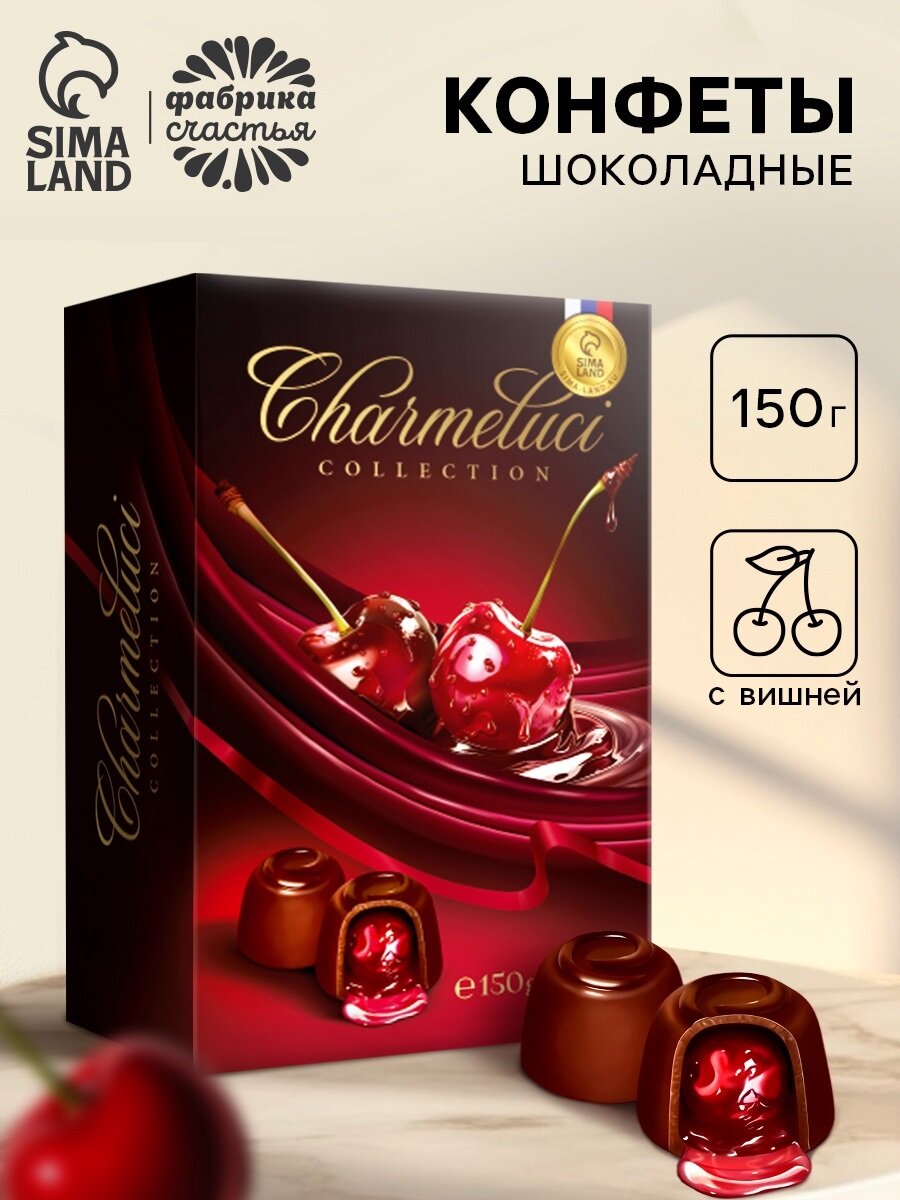 Конфеты подарочные шоколадные с вишней Фабрика счастья, 150 г