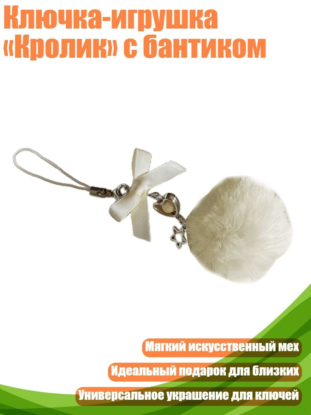 Ключка-игрушка «Кролик» с бантиком, Белый