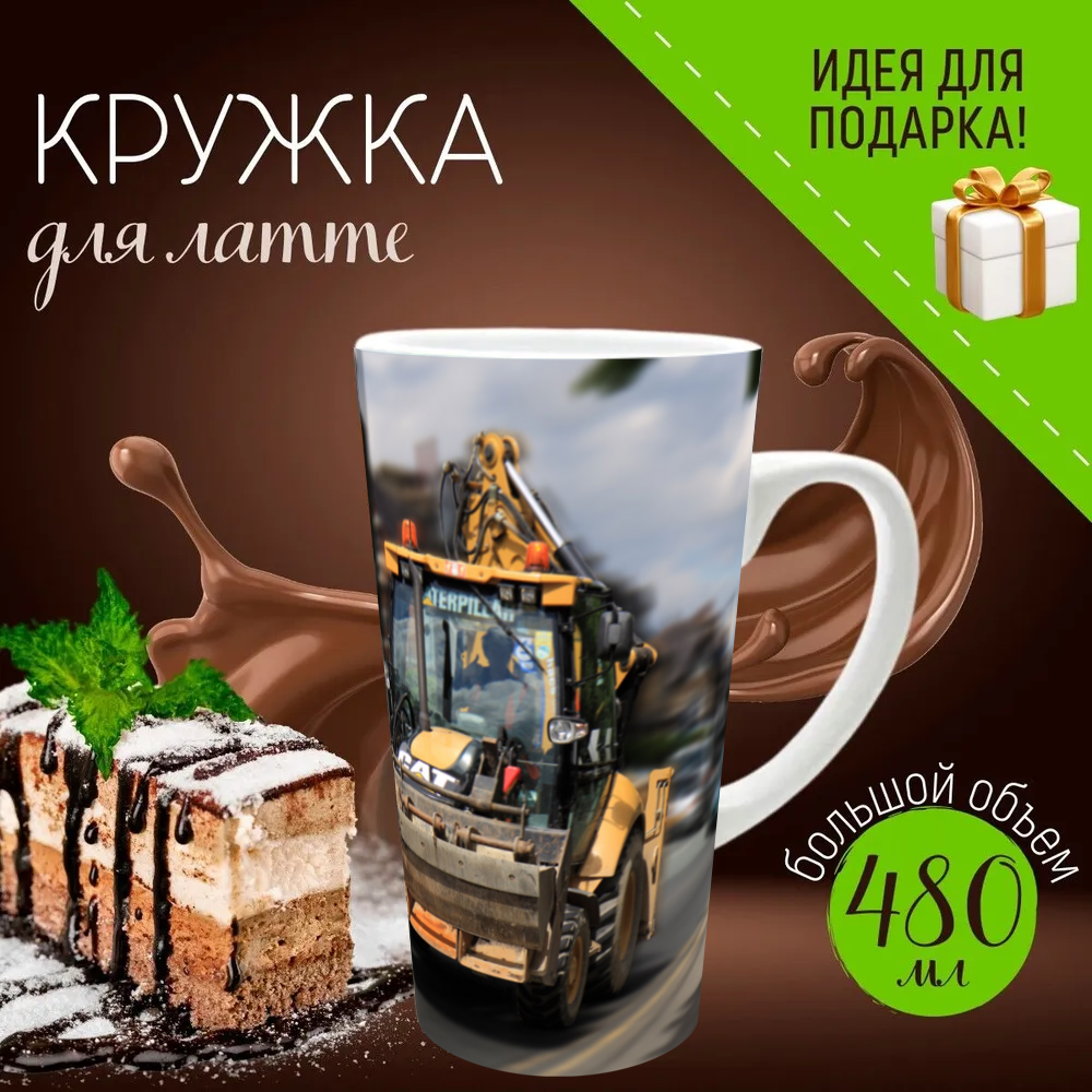 Кружка латте керамическая большая для чая и кофе с прикольным принтом "Компания Caterpillar tractor гусеничного трактора на road Бульдозеры Caterpillar строительства." 500 мл.