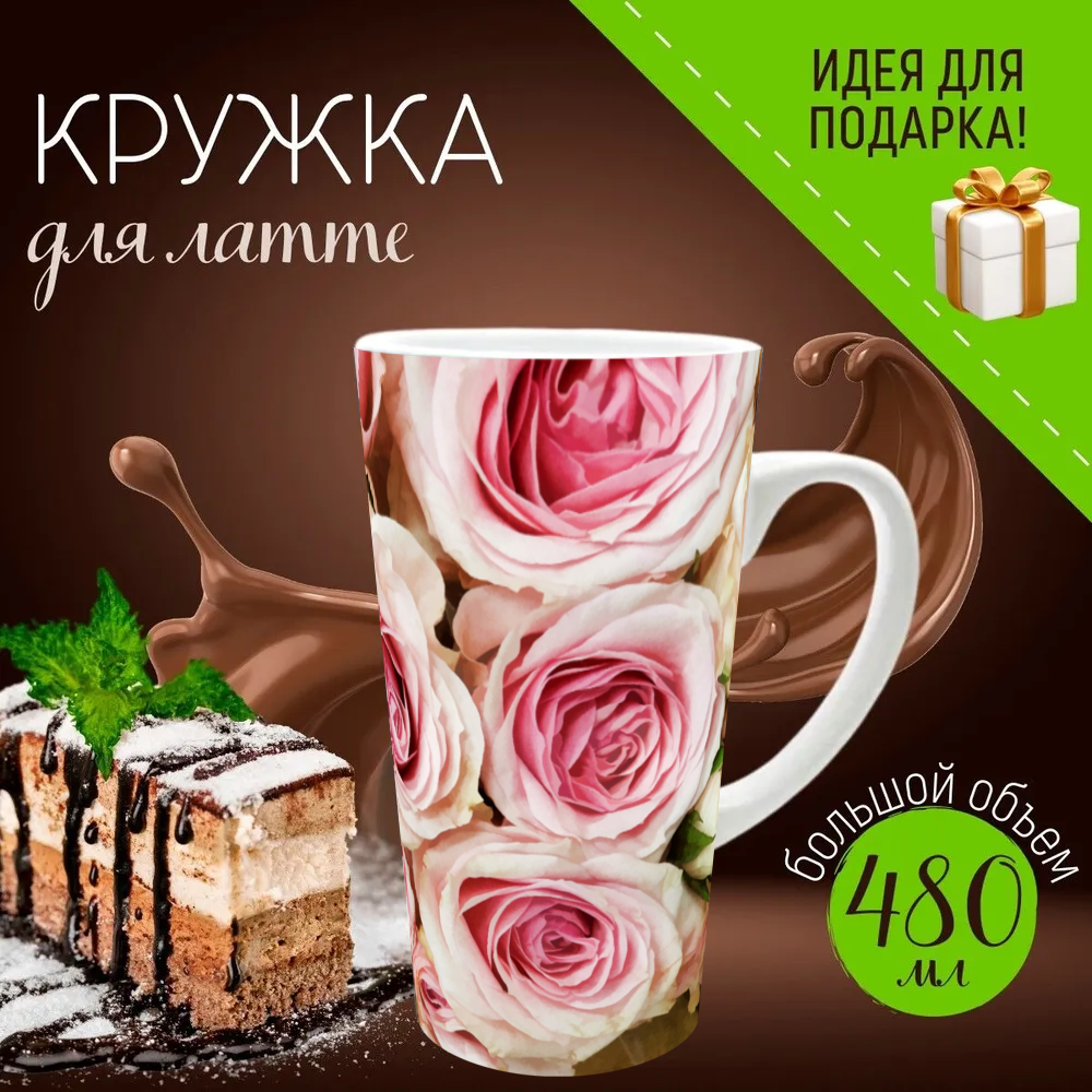 Кружка латте керамическая большая для чая и кофе с прикольным принтом "Розовые розы плоская планировка фото букета розовых роз Роза розы цветочный цветок цветы розовый сад." 500 мл.
