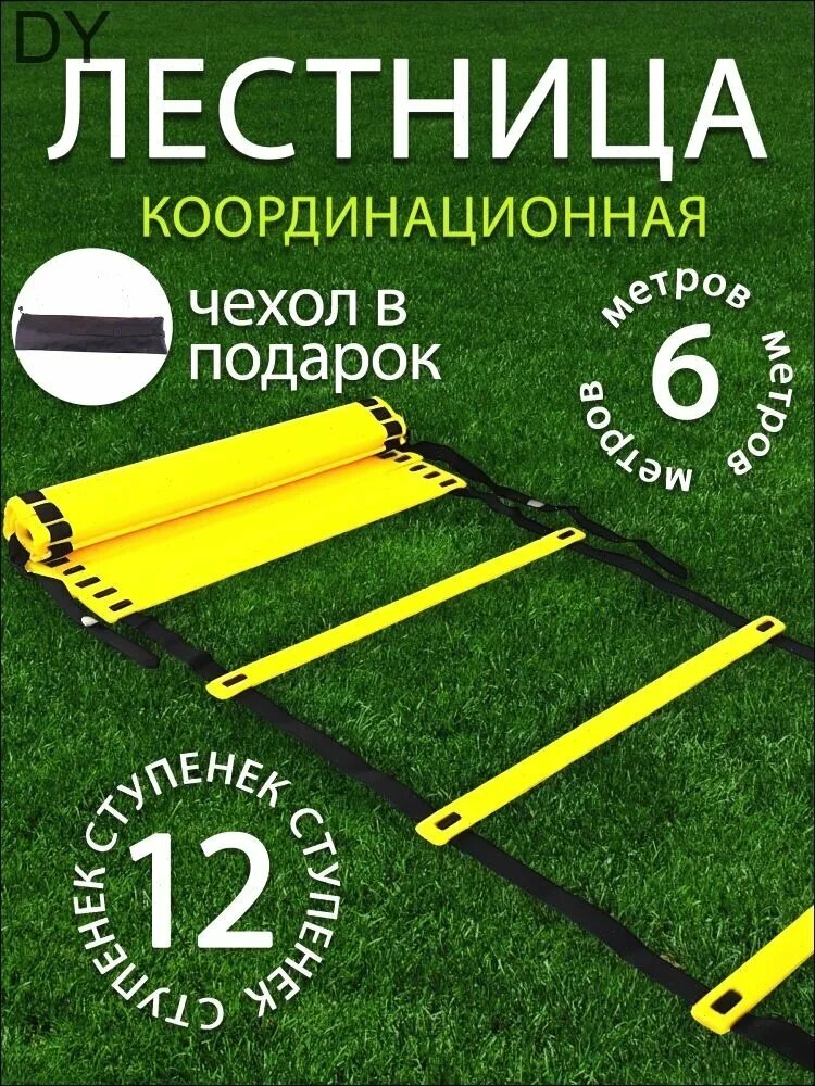 Координационная лестница для футбола
