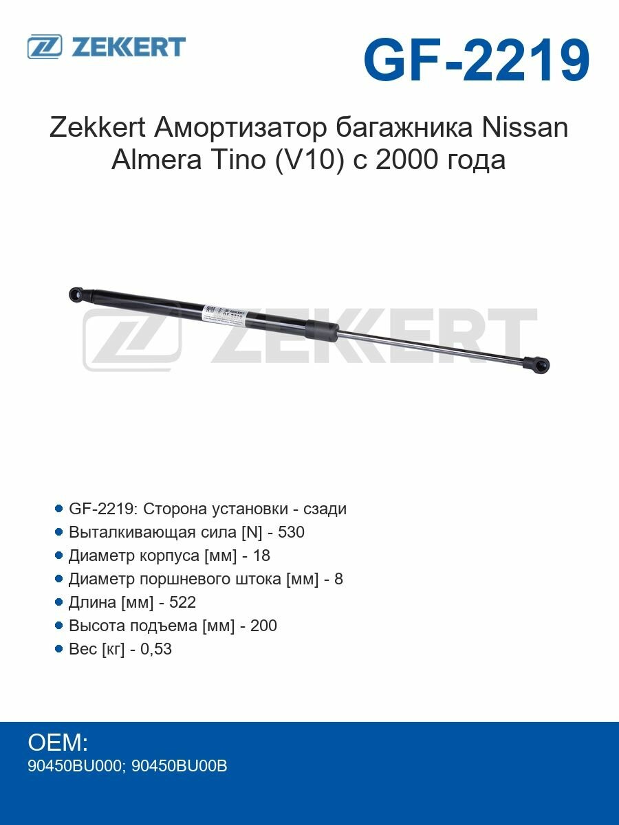 Zekkert Амортизатор багажника Nissan Almera Tino (V10) с 2000 года