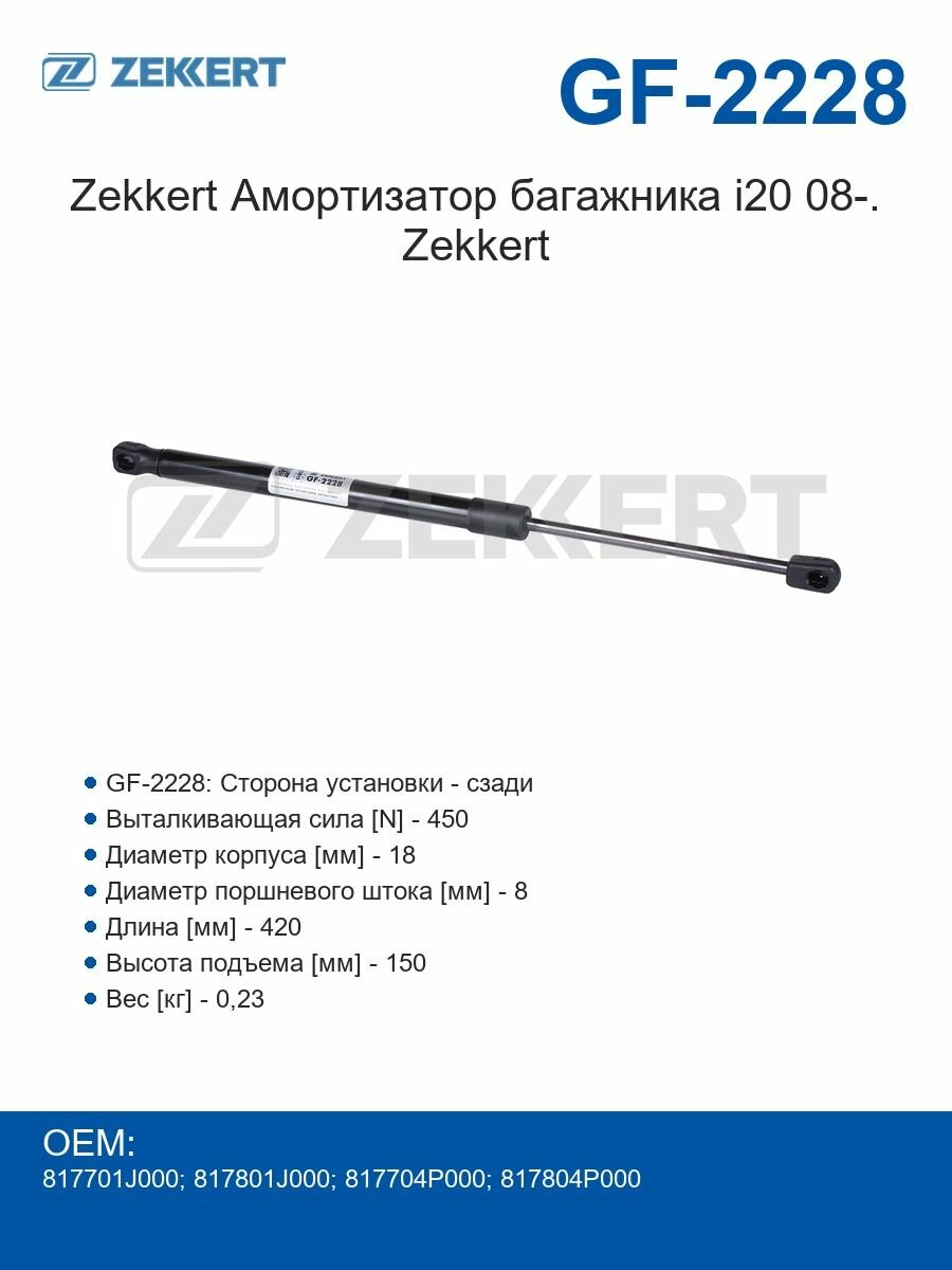 Zekkert Амортизатор багажника i20 08-. Zekkert