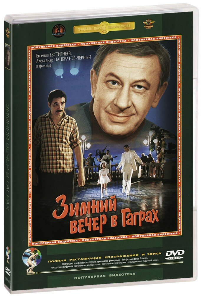 Зимний вечер в Гаграх (DVD) (ДВД диск, DVD Box, СССР, Мосфильм)