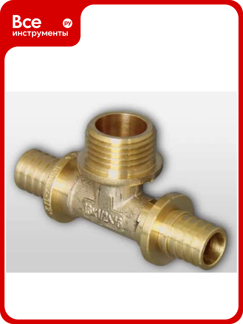 Аксиальный тройник RITABLE латунный, наружная резьба полуинчовая, надвижной фитинг, комплект из двух штук