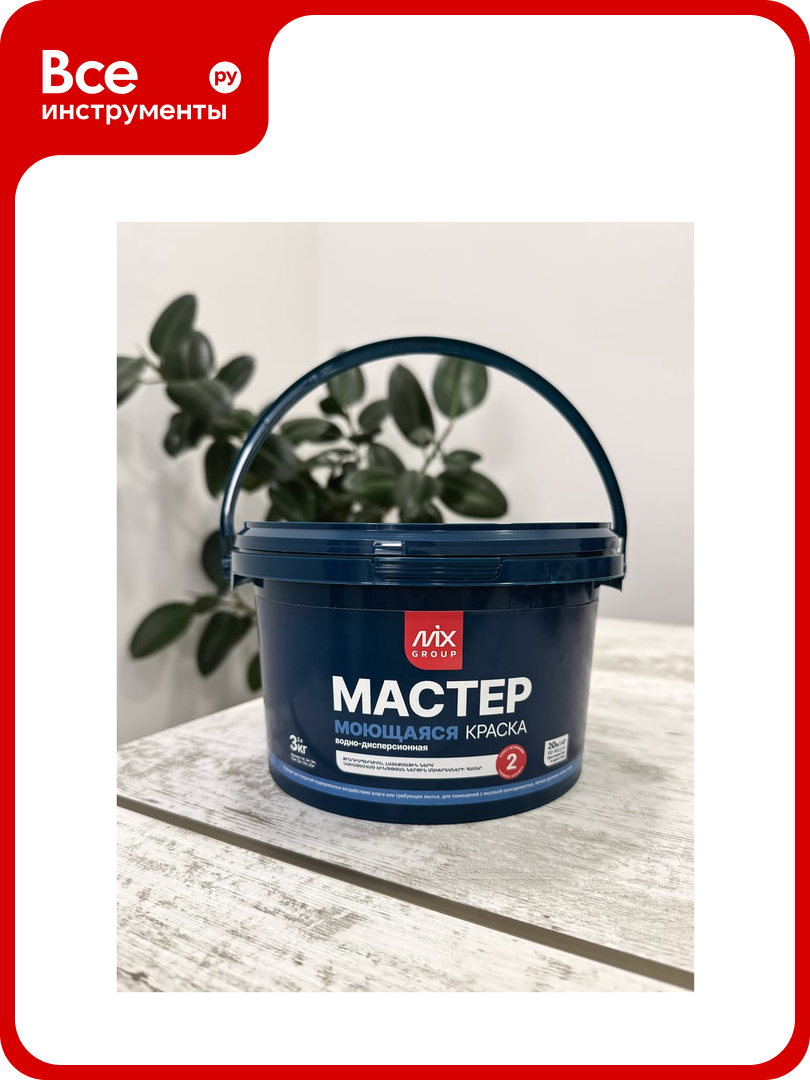 Краска водно-дисперсионная мастер моющаяся белая матовая (база А) 4850008520705