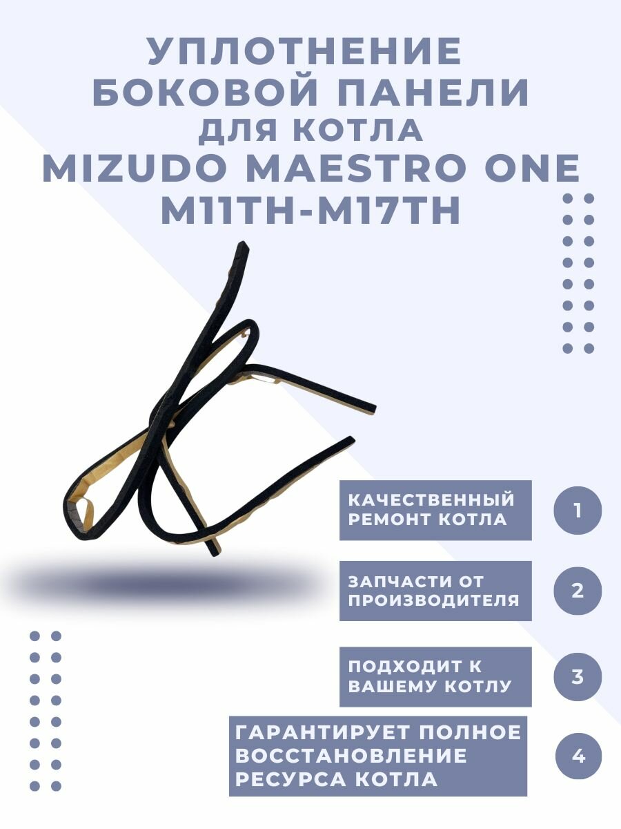 Уплотнение боковой панели для котла MIZUDO MAESTRO ONE M11TH-M17TH (uplbpanMO1117TH)