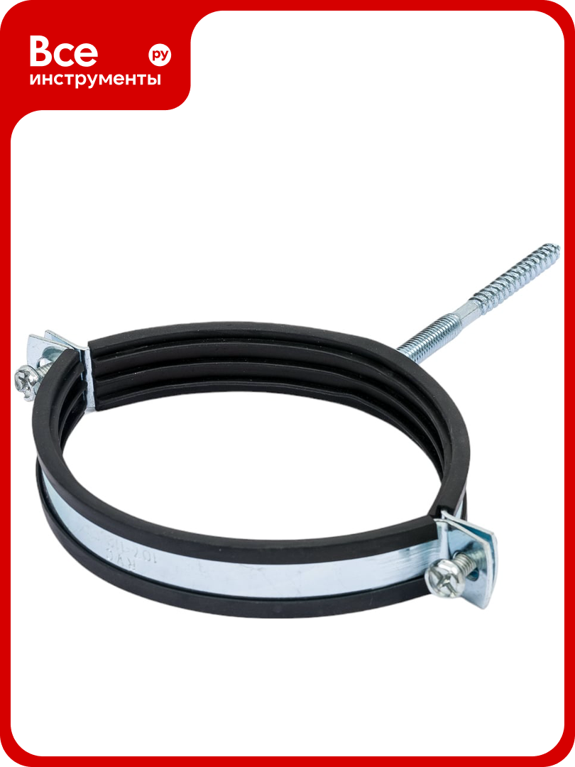 Стальной хомут Rvc (107-112) 4", с резиновым уплотнителем и крепежом М8x100 в комплекте дюбель 09105