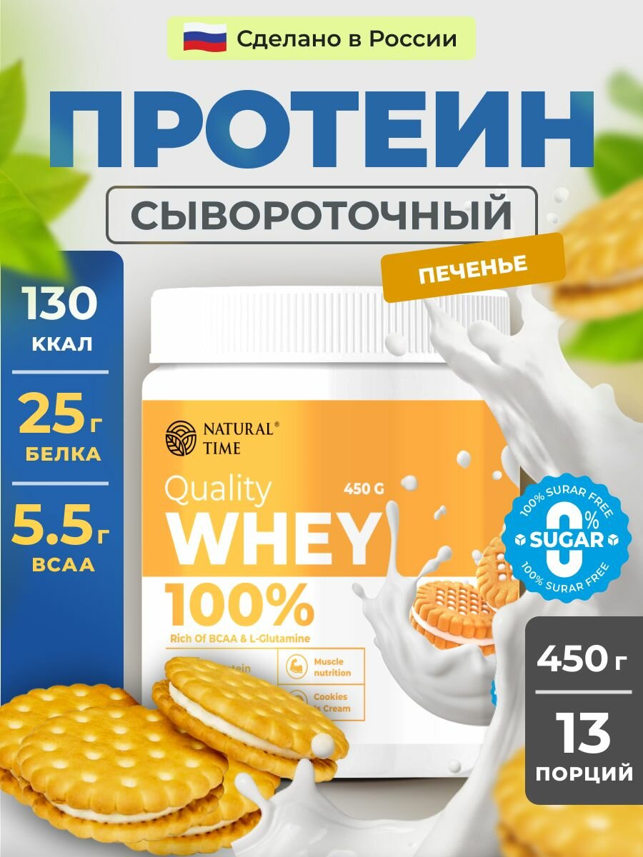 Протеин сывороточный, Whey Protein, Natural Time 100% натуральный со вкусом Печенье 450 г
