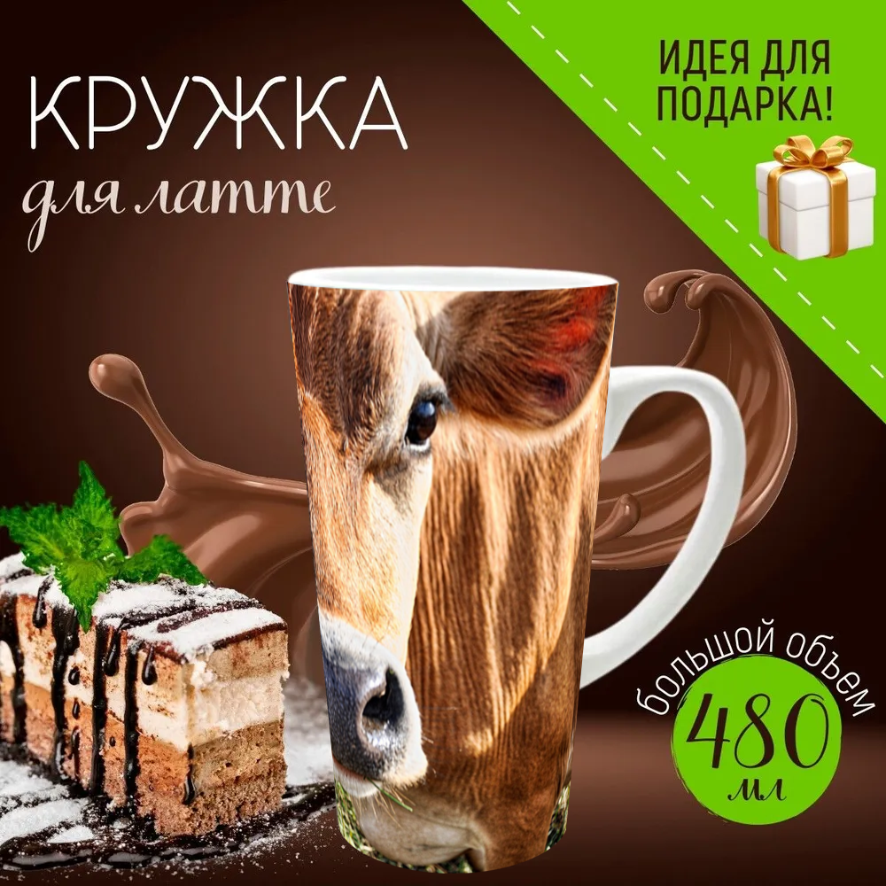 Кружка латте керамическая большая для чая и кофе с прикольным принтом "Корова, джерси, молочные продукты" 500 мл.
