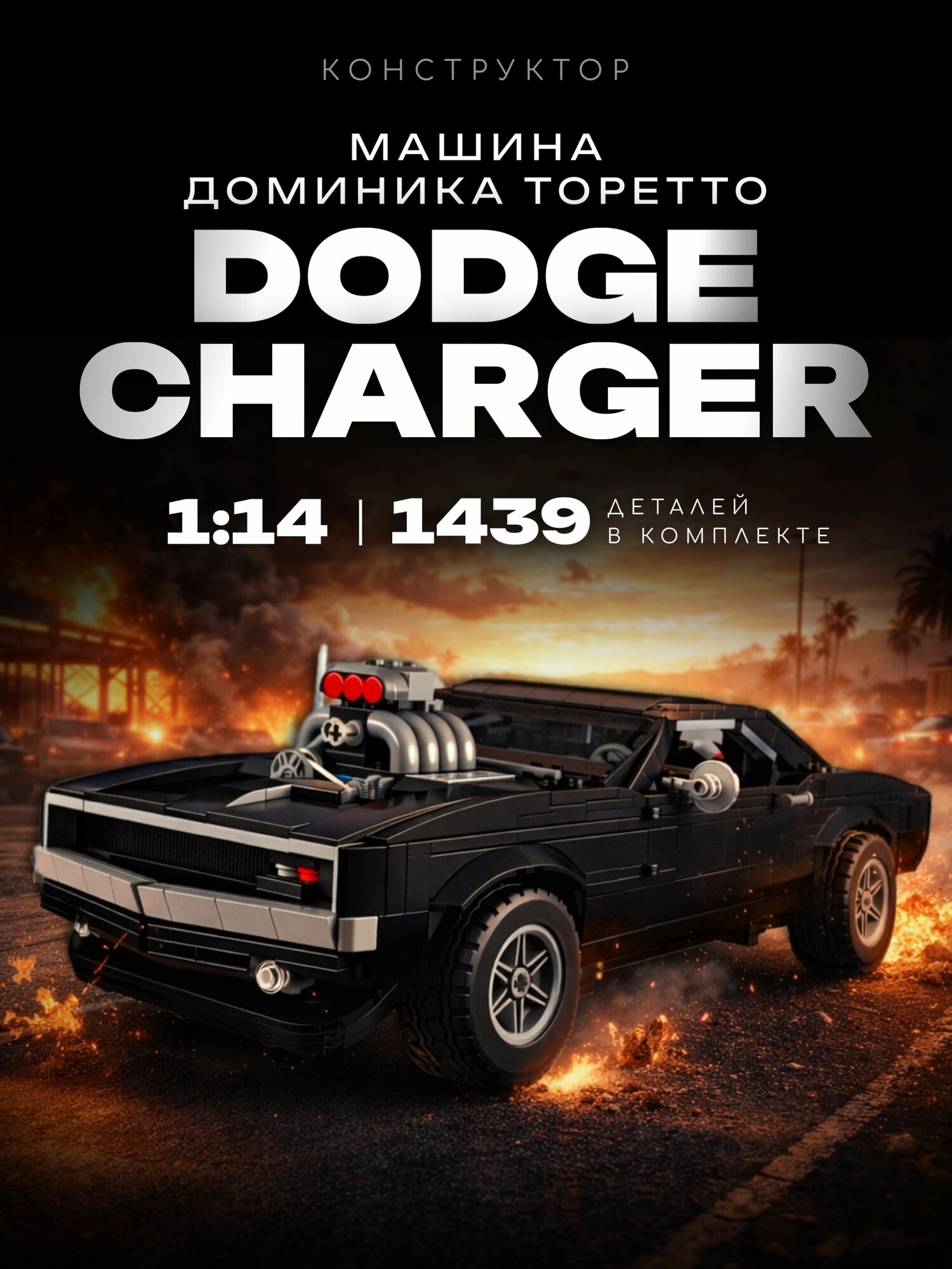 Конструктор Dodge Charger Доминика Торетто 1439 дет 10028
