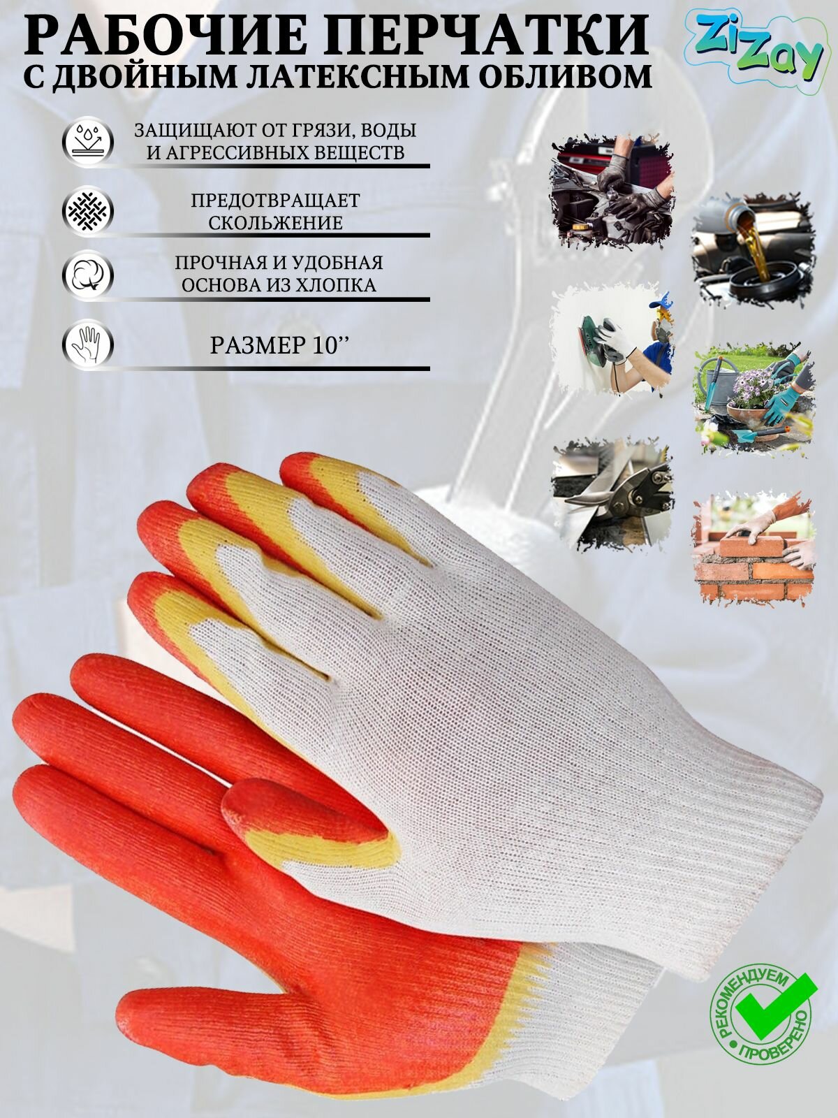 Перчатки рабочие ZiZay, ХБ, с двойным латексным обливом