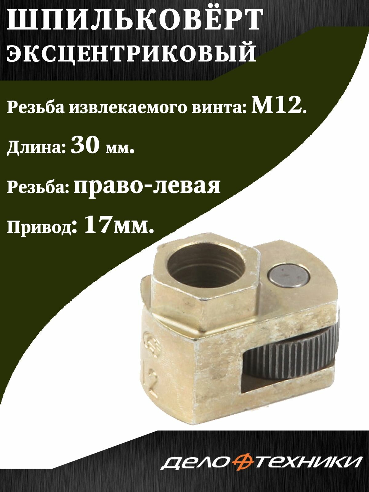 Шпильковерт Дело Техники, эксцентриковый, М12