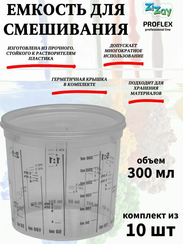 Емкость для смешивания ZiZay, от 1:1 до 1:5, с крышкой, 300 мл. (385 мл.), комплект 10 шт.