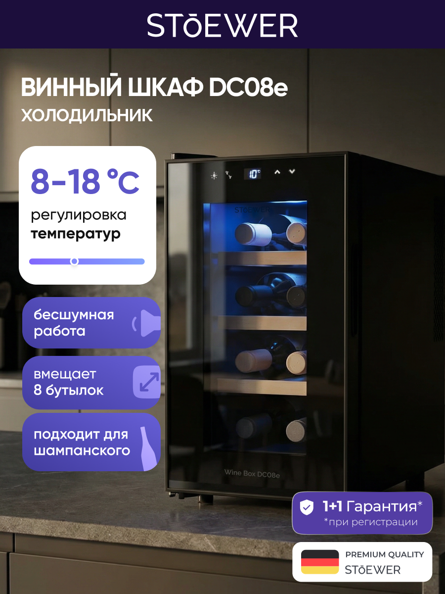 Винный шкаф Stoewer Штоер Wine Box DC08e винный холодильник, мини бар, с деревянными полками, 8 бутылок