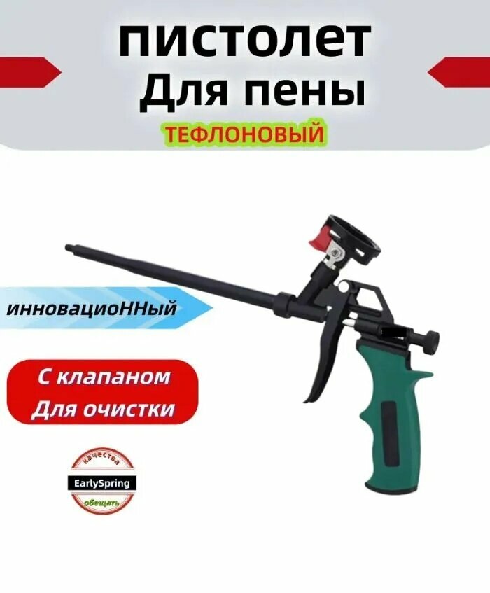 Пистолет для монтажной пены Механический, Закрытый