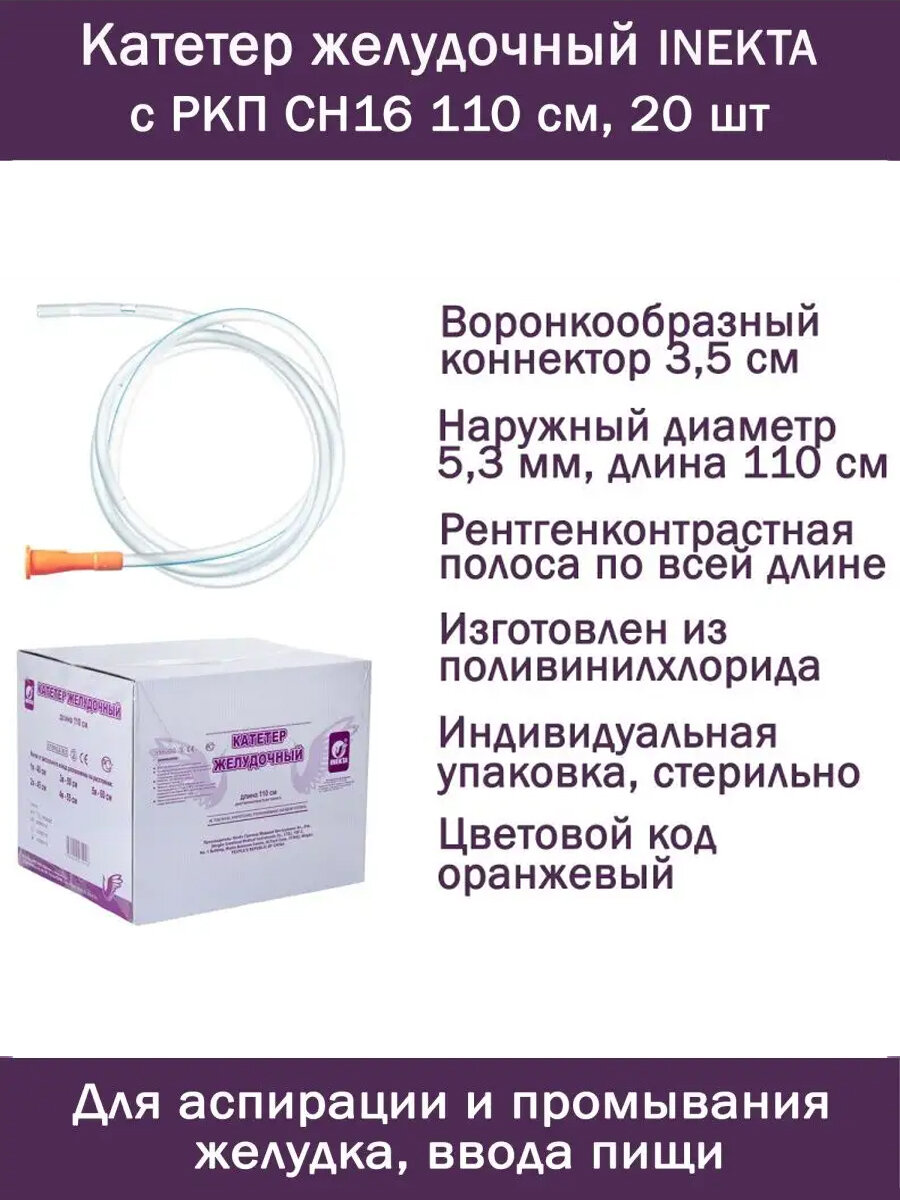 Катетер желудочный одноразовый INEKTA с РКП CH16 110 см, 20 шт/уп