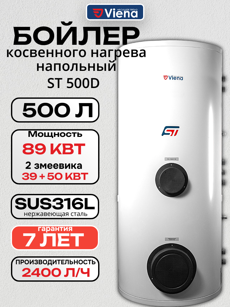 Бойлер косвенного нагрева 500 литров Viena ST500D