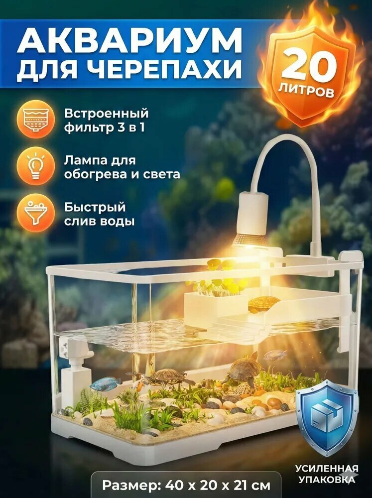 Аквариум для черепахи красноухой 20 л с фильтром крышкой платформой и УФ-лампой белый