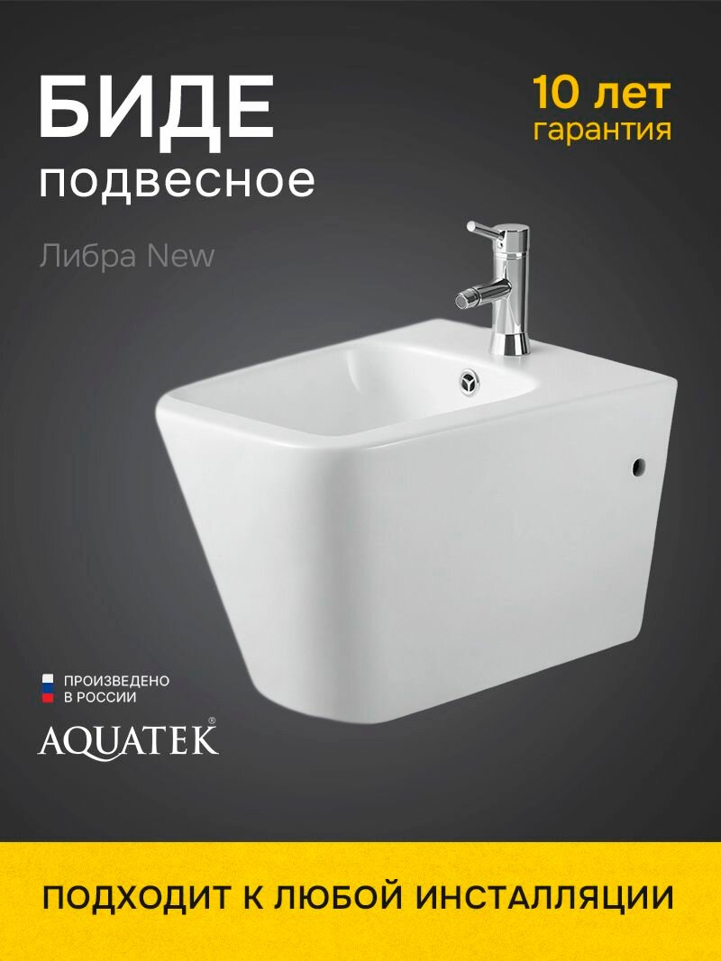 Биде подвесное Aquatek Либра New AQ0506N-00 с горизонтальным выпуском