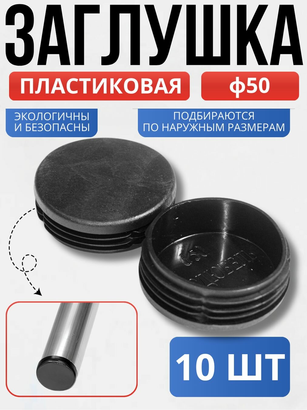 Заглушка ф50 круглая пластиковая для труб 10 шт. для офисной и домашней мебели