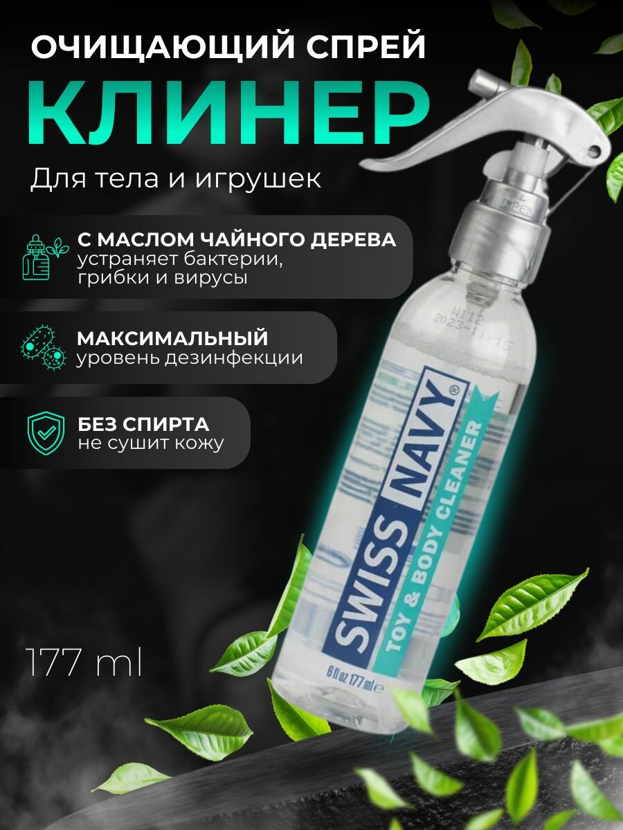 Спрей клинер для тела и игрушек Swiss Navy, США, для интимной гигиены 177 мл