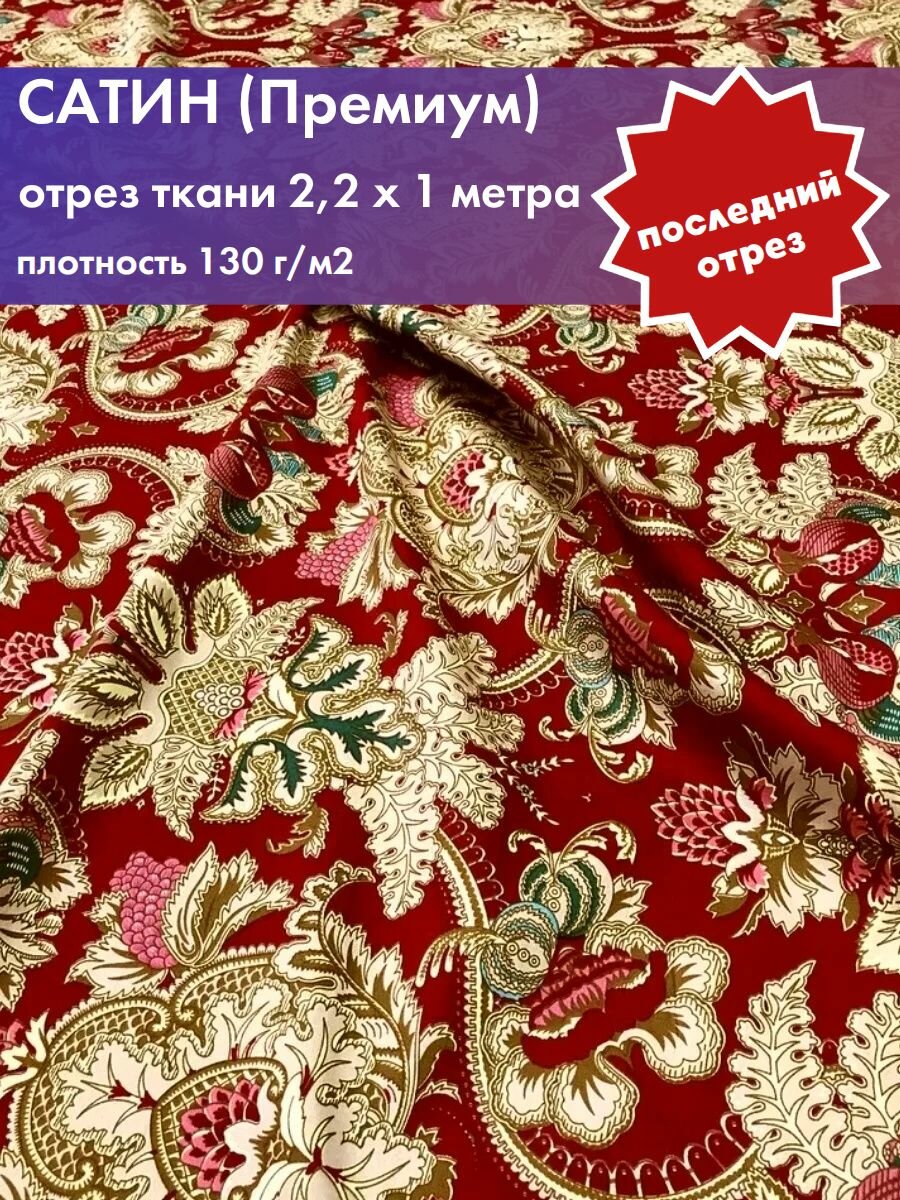 Ткань для постельного белья Сатин (Люкс, Премиум) "Индия", 100% хлопок, ш-220 см, отрез 1 метр