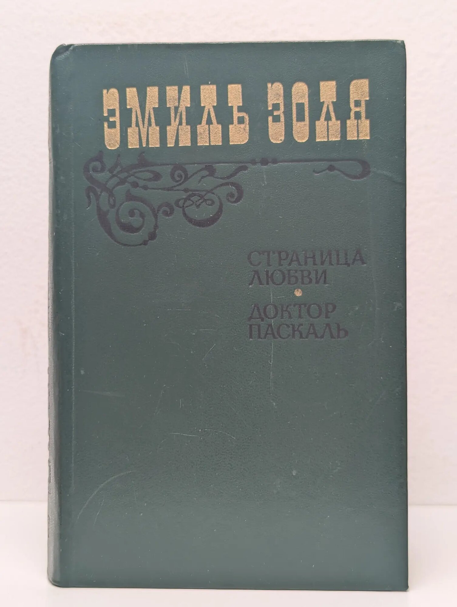 Страница любви. Доктор Паскаль Золя Эмиль 1983