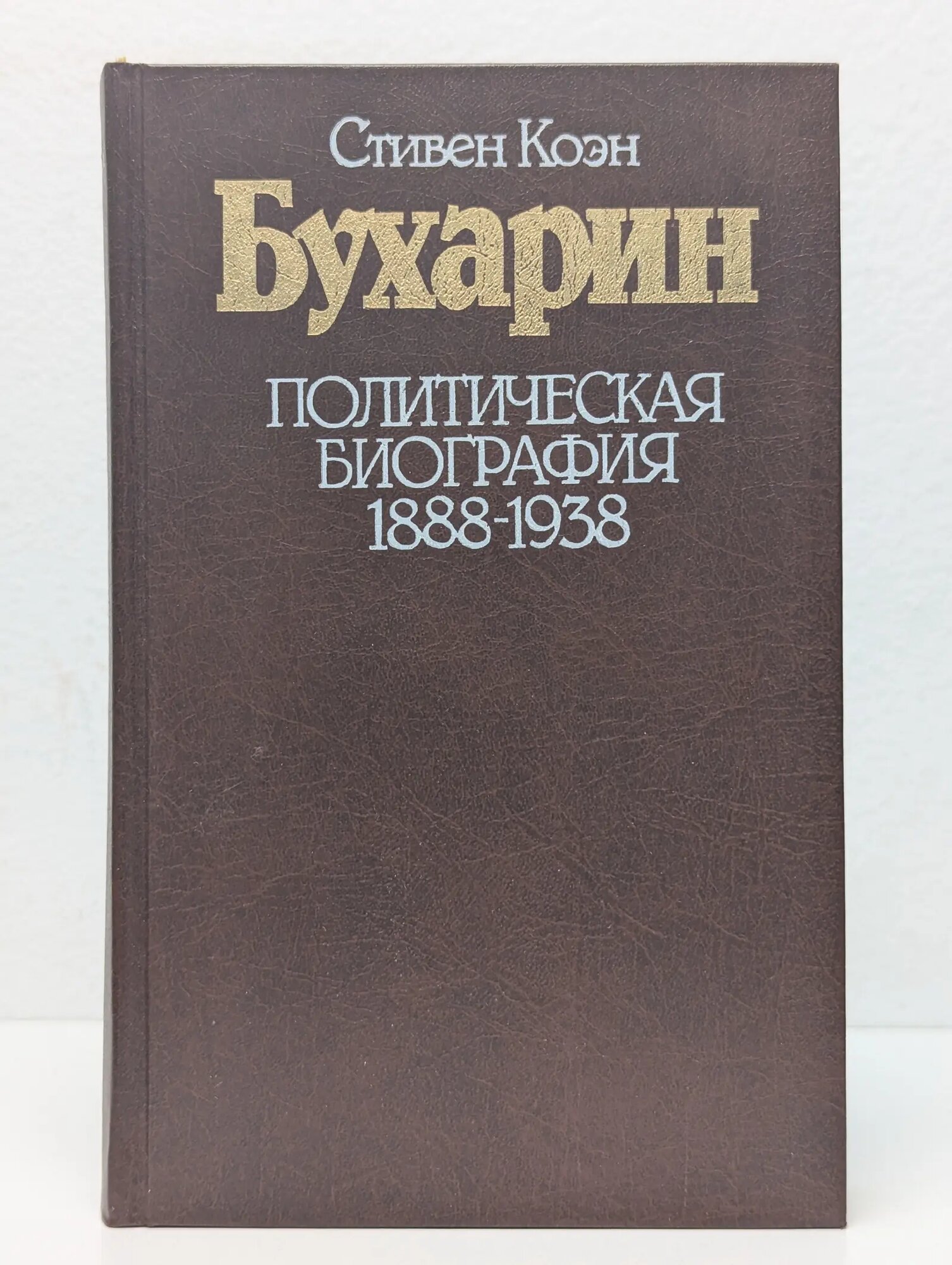 Бухарин. Политическая биография 1888-1938 Стивен Коэн 1988