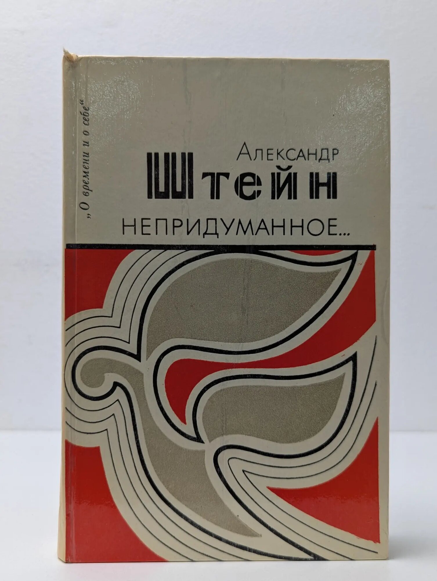 Непридуманное Штейн Александр Петрович 1985