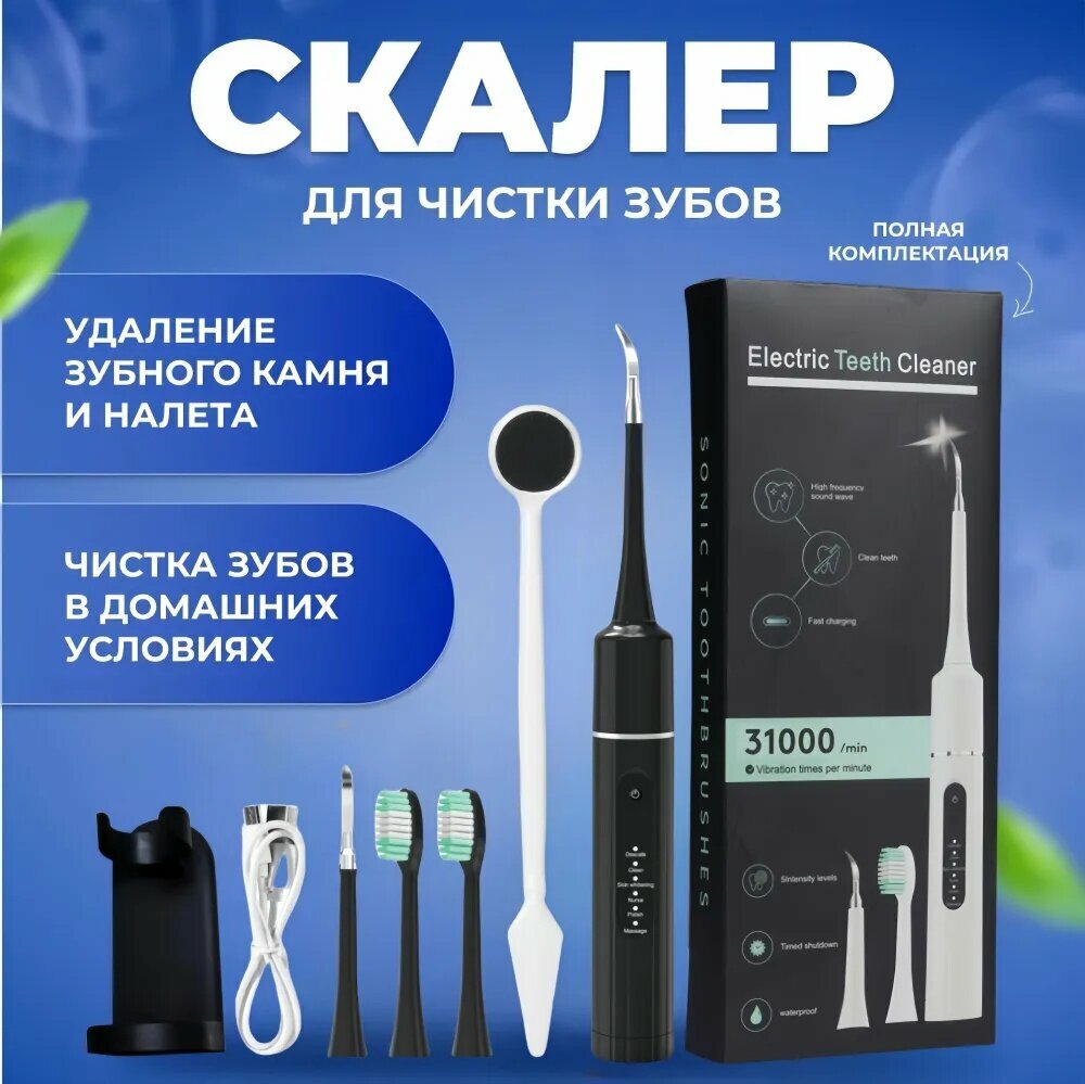 Ультразвуковой скалер для удаления зубного камня. Электрическая зубная щетка-скалер от налета и кариеса. Набор 6 в 1