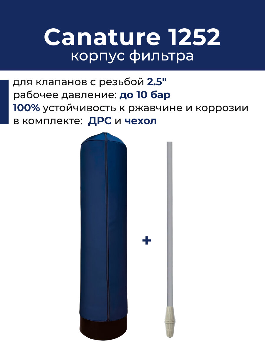 Корпус (баллон) засыпного фильтра Canature 1252 с ДРС и антиконденсатным чехлом в комплекте, отверстие 2.5"