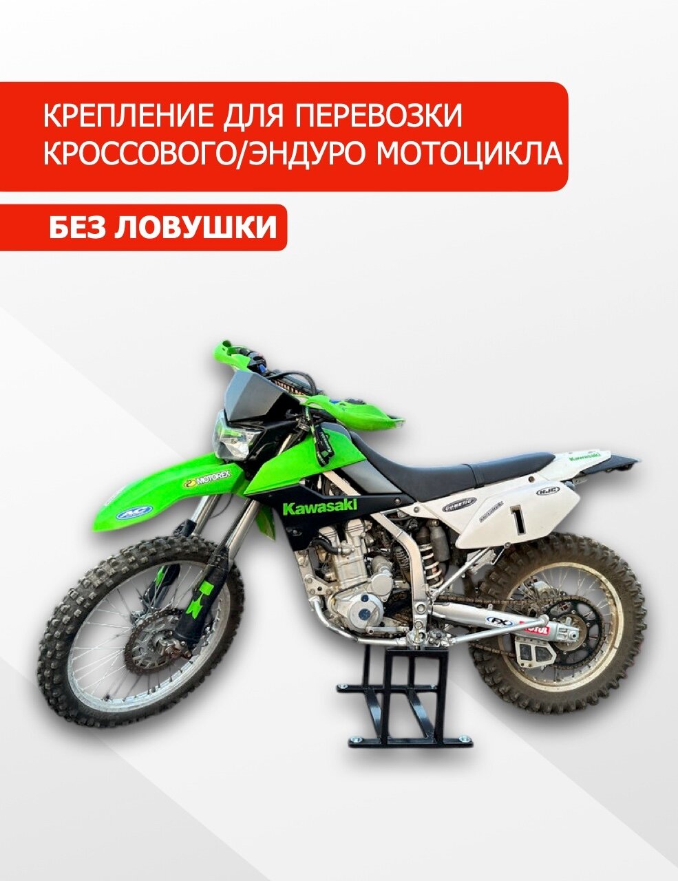 Аксессуары + MGNKit + Подставка для кроссового мотоцикла без ловушки