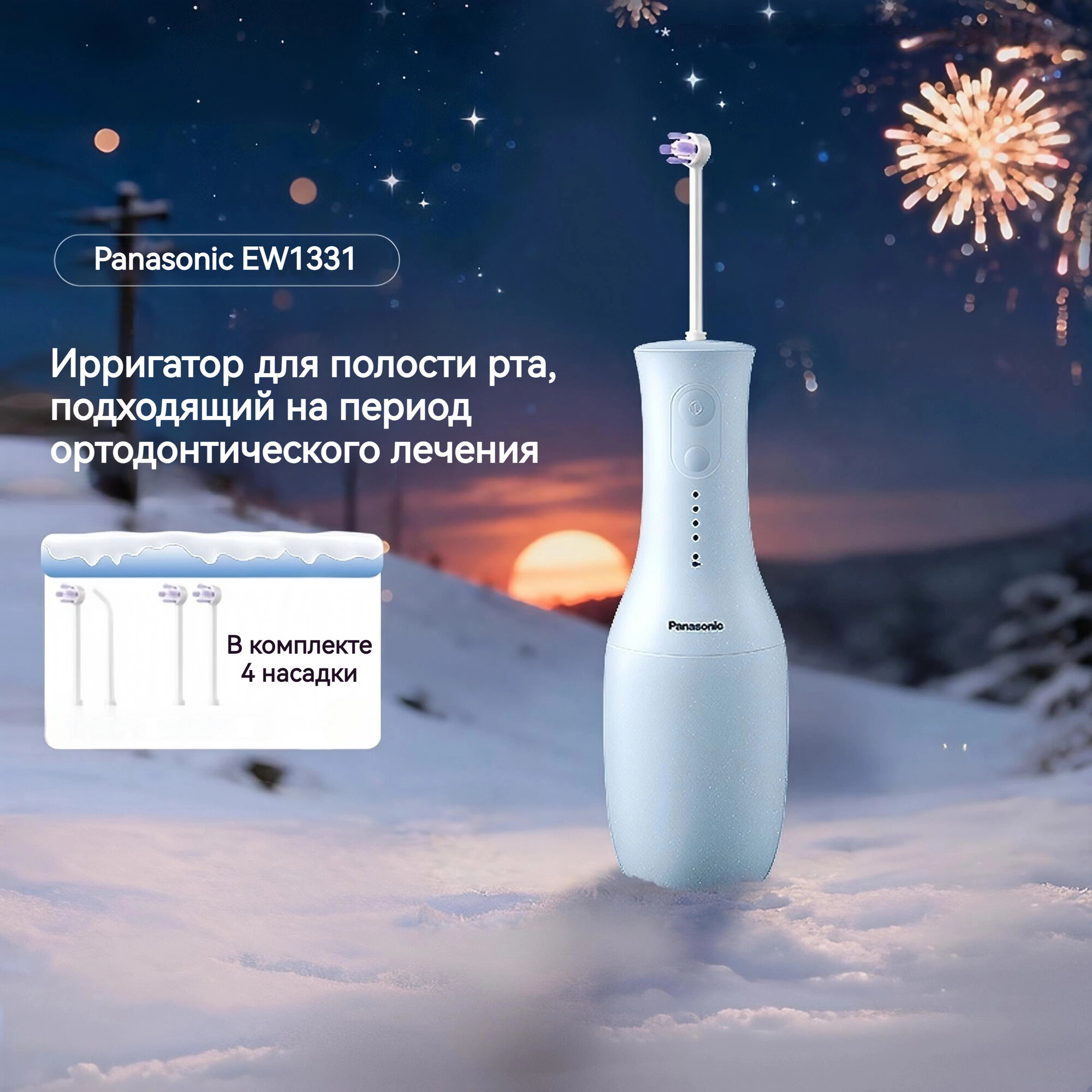 Ирригатор Panasonic EW1331 — для взрослых и детей, с ортодонтическим уходом и 4 режимами очистки