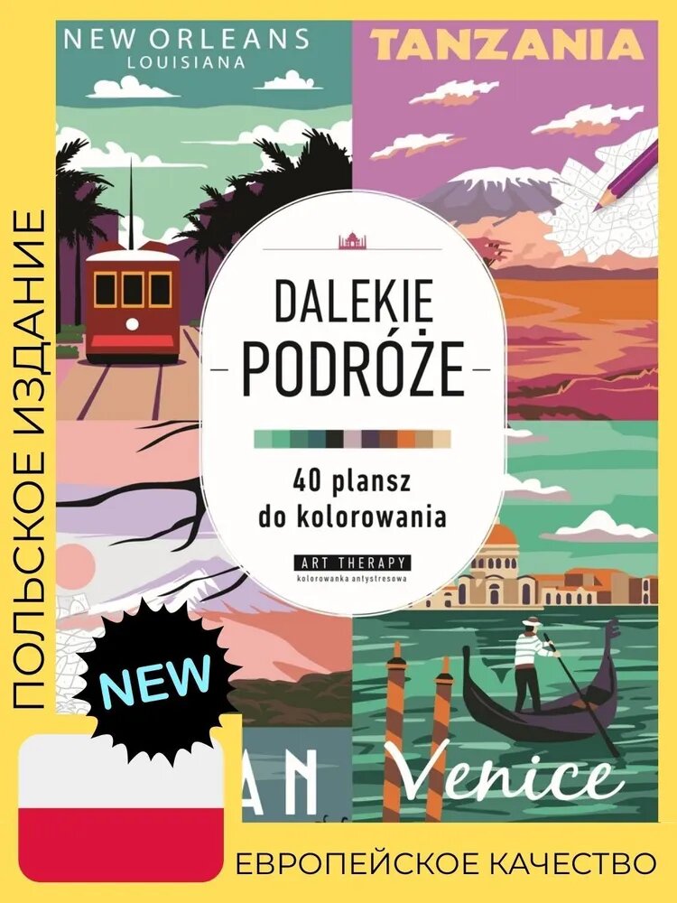 Антистресс Раскраска Art Therapy - Далекие Путешествия Арт-Терапия, 96 страниц