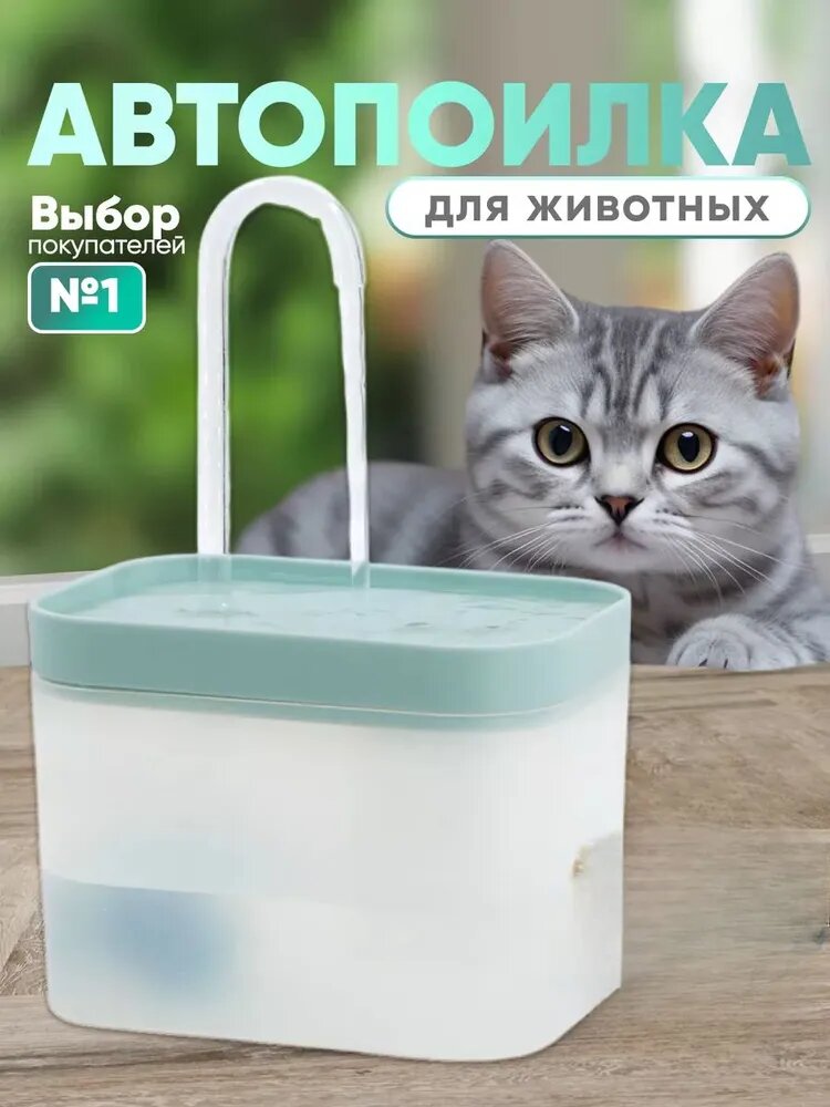 Автоматическая поилка для кошек и купалка для птиц 2 в 1. Насос, фильтр