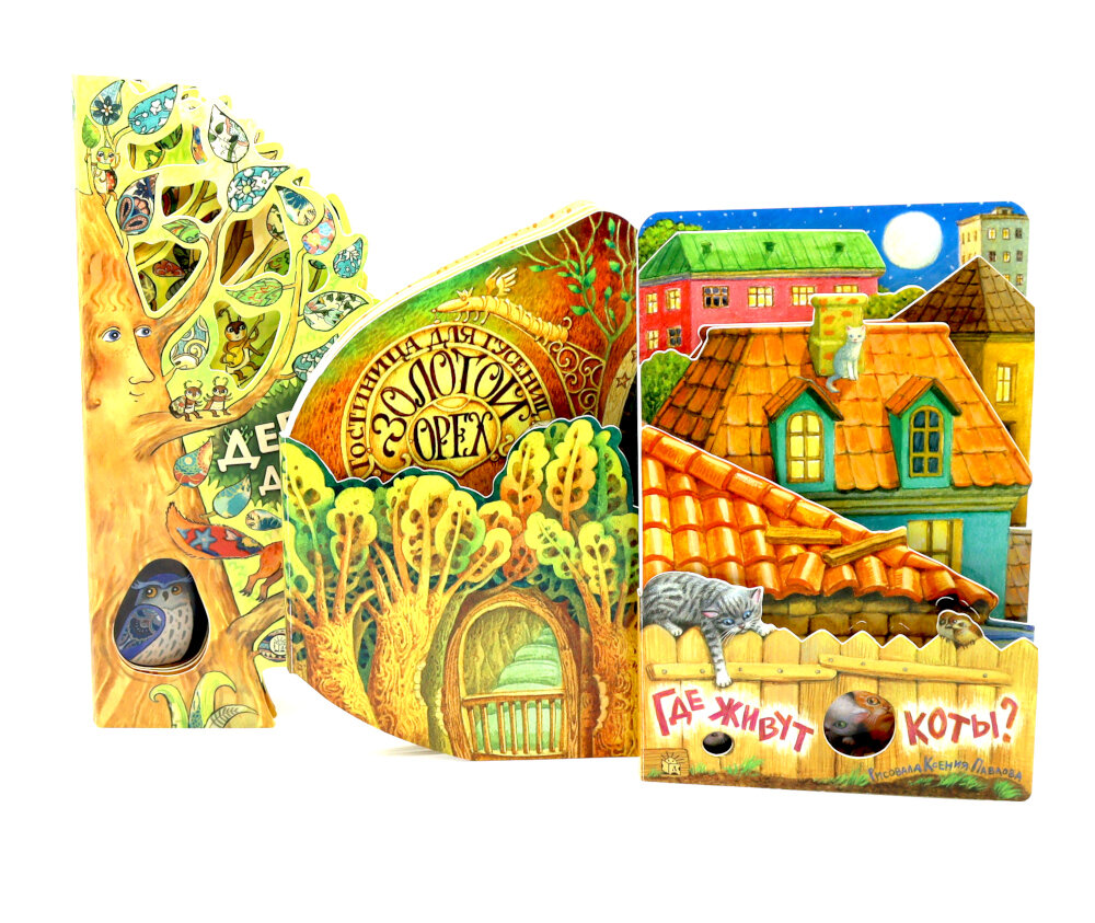 Книги для малышей: Где живут коты? Гостиница для гусениц. Дерево-деревце (комплект из 3-х книг). Орлова А. А, Герасимова Д. С, Федорченко С.